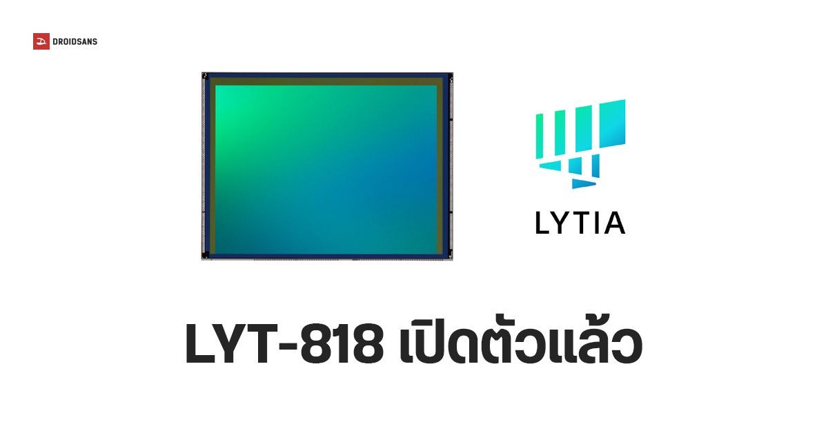 Sony เปิดตัว LYT-818 เซนเซอร์กล้อง 50MP รุ่นใหม่ ลุ้นใส่มาใน vivo X200 Pro | DroidSans