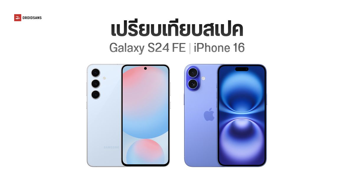 Galaxy S24 FE และ iPhone 16 ราคาต่างกัน 10,000.- ฟีเจอร์ต่างกันแค่ไหน ...