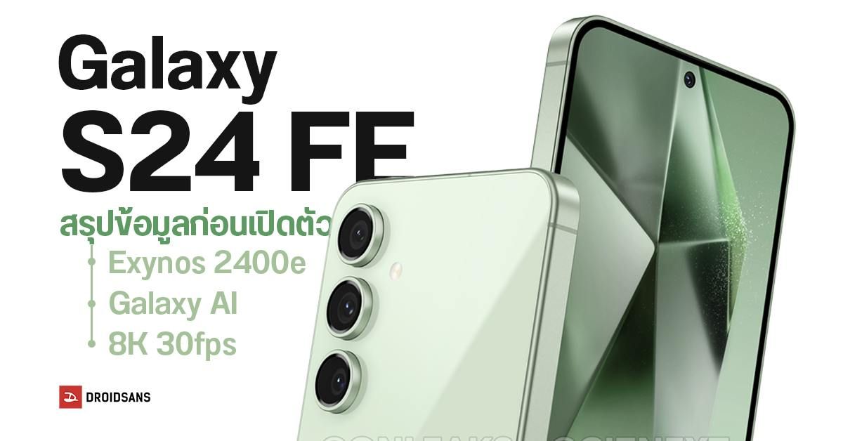 สรุปก่อนเปิดตัว Samsung Galaxy S24 FE สเปคเทียบเรือธง ถ่ายวิดีโอ 8K พลัง AI และซูมไกล 30x ในราคา ...