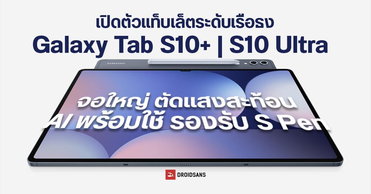 เปิดตัว Galaxy Tab S10+ และ Galaxy Tab S10 Ultra แท็บเล็ตเรือธง Samsung ...