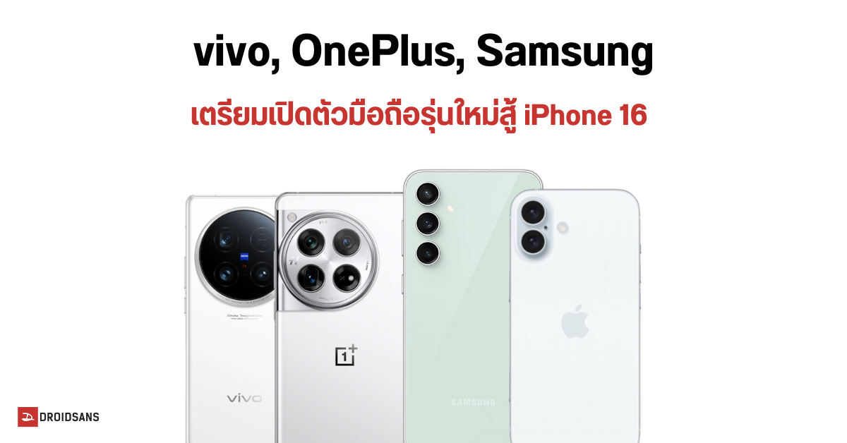 vivo X200 series, OnePlus 13, Samsung Galaxy S24 FE เปิดตัวตุลาคมนี้ ...
