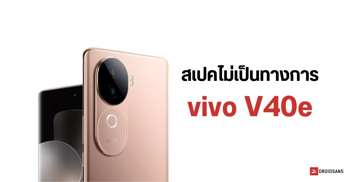 เผยสเปค vivo V40e ก่อนเปิดตัว มาพร้อมจอสว่างถึง 4,500 นิต รองรับ HDR10+ ในราคาไม่ถึง 8,000 บาท ...