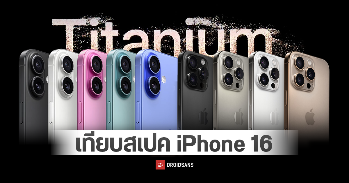 เทียบสเปค iPhone 16, iPhone 16 Plus, iPhone 16 Pro, iPhone 16 Pro Max ต่างกันตรงไหน รุ่นไหนคุ้ม ...