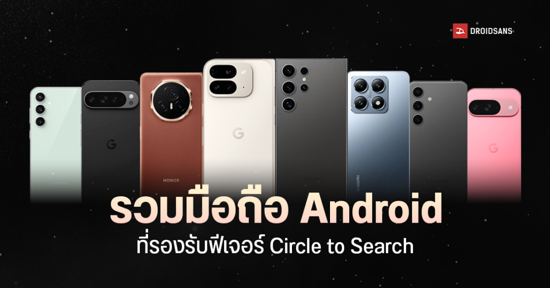 รวมมือถือ Android ที่รองรับฟีเจอร์วงกลมเพื่อค้นหา Circle to Search มาดู ...