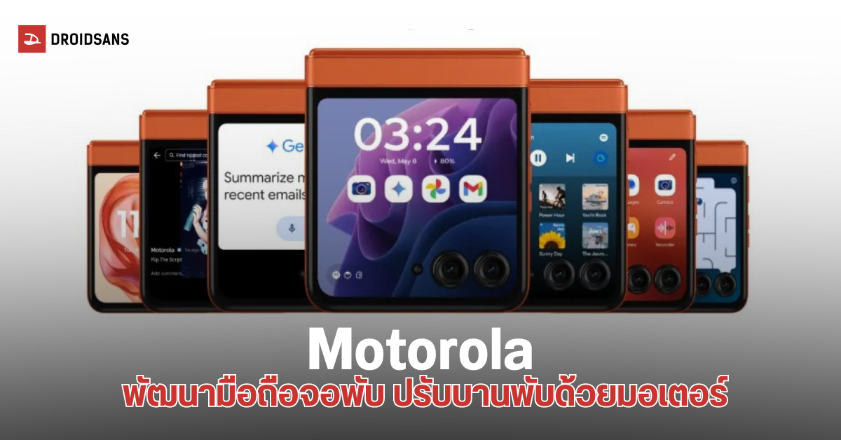 Motorola กำลังพัฒนาสมาร์ทโฟนจอพับ ที่มีมอเตอร์ปรับเฟรมอัตโนมัติคล้าย Center Stage ของ Apple ...