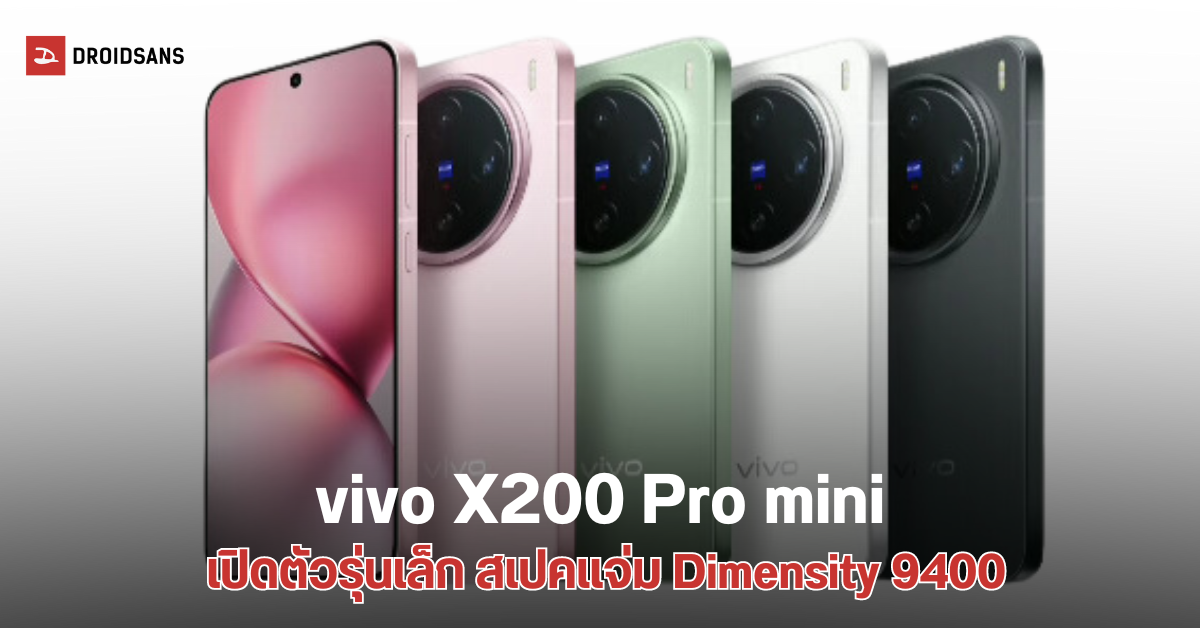 เปิดตัว vivo X200 Pro mini เรือธงจอเล็ก 6.31 นิ้ว ชิป Dimensity 9400 กล้อง Sony LYT-818 | DroidSans