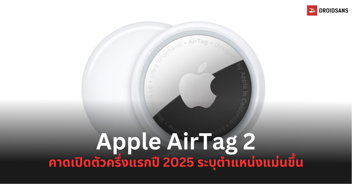 Apple AirTag 2 อาจเปิดตัวครึ่งปีแรก 2025 มาพร้อมชิป UWB ใหม่ ทำให้การติดตามแม่นยำยิ่งขึ้น แต่ ...