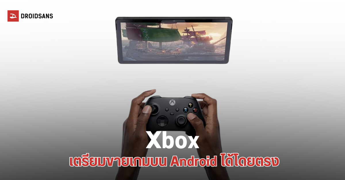 Microsoft เตรียมขายเกมผ่านแอป Xbox บนมือถือ Android เดือนหน้า หลังศาลสั่งให้ Google เลิกบังคับ ...
