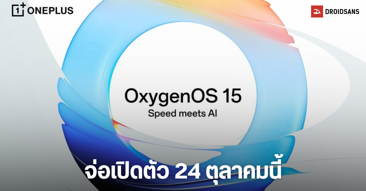 OnePlus จ่อเปิดตัว OxygenOS 15 ในวันที่ 24 ตุลาคมนี้ พร้อมโฟกัสที่ AI และปรับดีไซน์ใหม่ | DroidSans