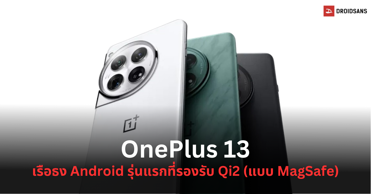 OnePlus 13 จะเป็นมือถือ Android กลุ่มไฮเอนด์รุ่นแรก ที่รองรับชาร์จไร้สาย Qi2 สไตล์ MagSafe ...