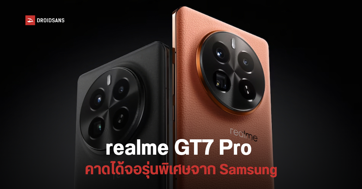 realme GT7 Pro เวอร์ชันขายทั่วโลก จะไม่ใช้จอ BOE X2 แต่ใช้ของ Samsung ที่ผลิตพิเศษโดยเฉพาะ ...