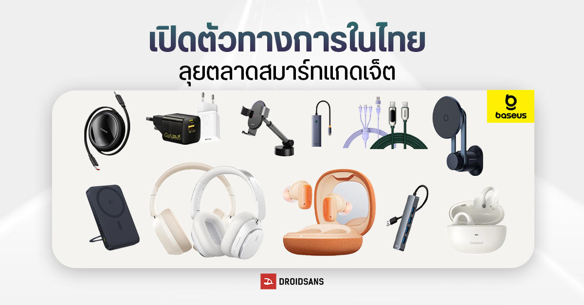 Baseus (เบซุส) บุกตลาดสมาร์ทแกดเจ็ตในไทยอย่างเป็นทางการแล้ว ขนทัพหูฟัง ...