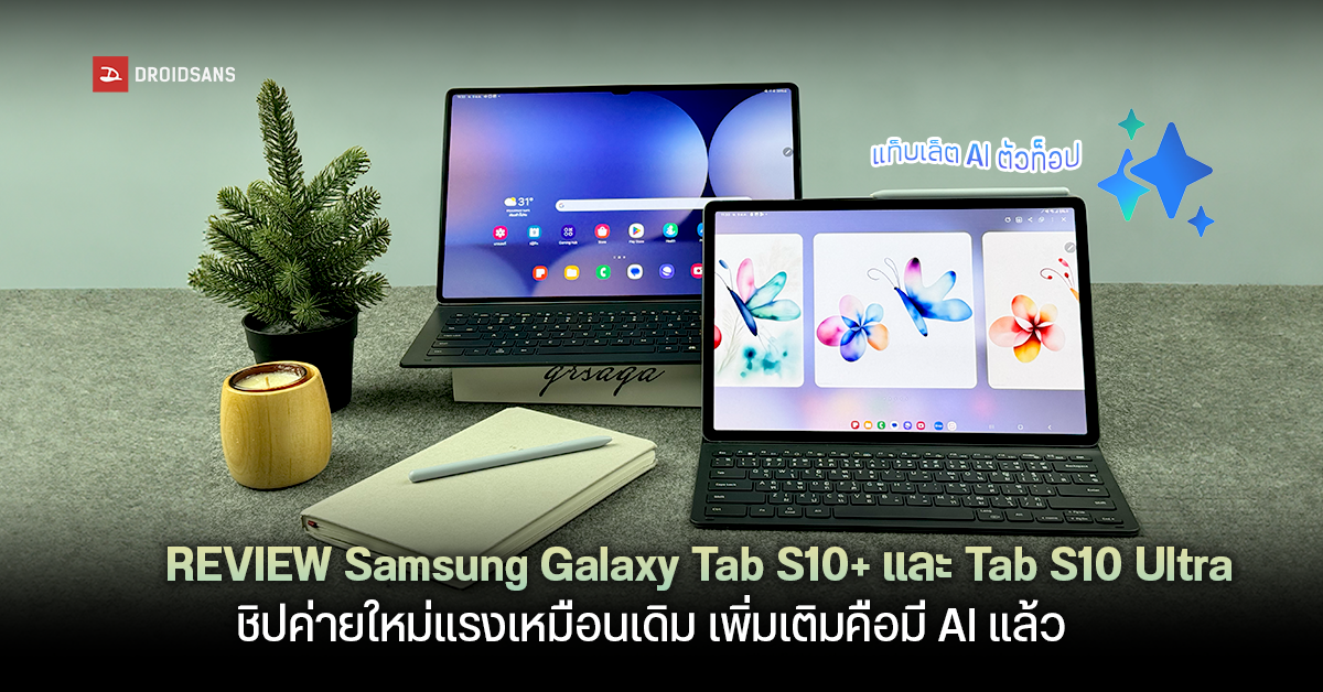Review | รีวิว Samsung Galaxy Tab S10+, Tab S10 Ultra ดีไซน์คล้ายเดิม ...