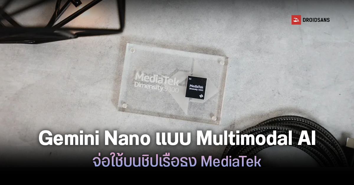 MediaTek เตรียมเพิ่มการรองรับ Gemini Nano แบบ Multimodal AI บนชิปเรือธง | DroidSans