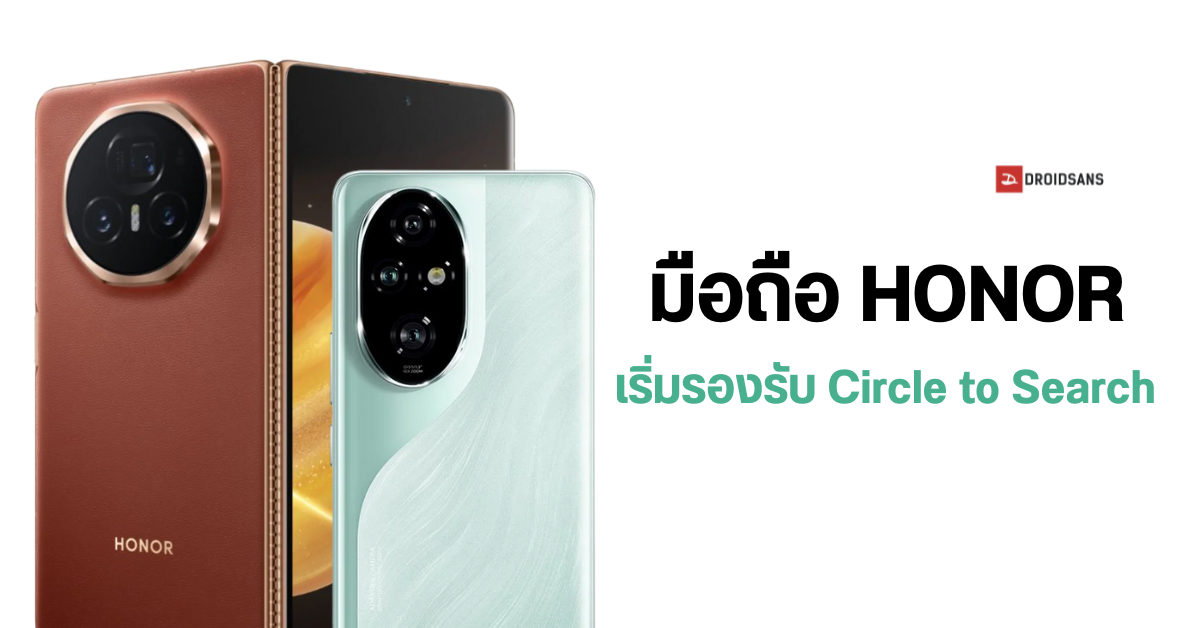 HONOR Magic V3 และ HONOR 200 series รองรับฟีเจอร์วงกลมเพื่อค้นหา Circle ...