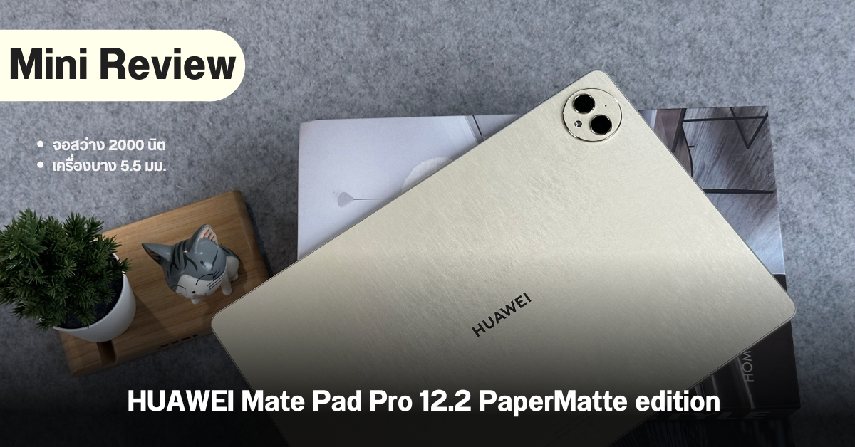 รีวิวสั้น ๆ HUAWEI Mate Pad Pro 12.2 PaperMatte edition แท็บเล็ตเรือธงลายผ้าไหม จอกระดาษ สว่าง ...