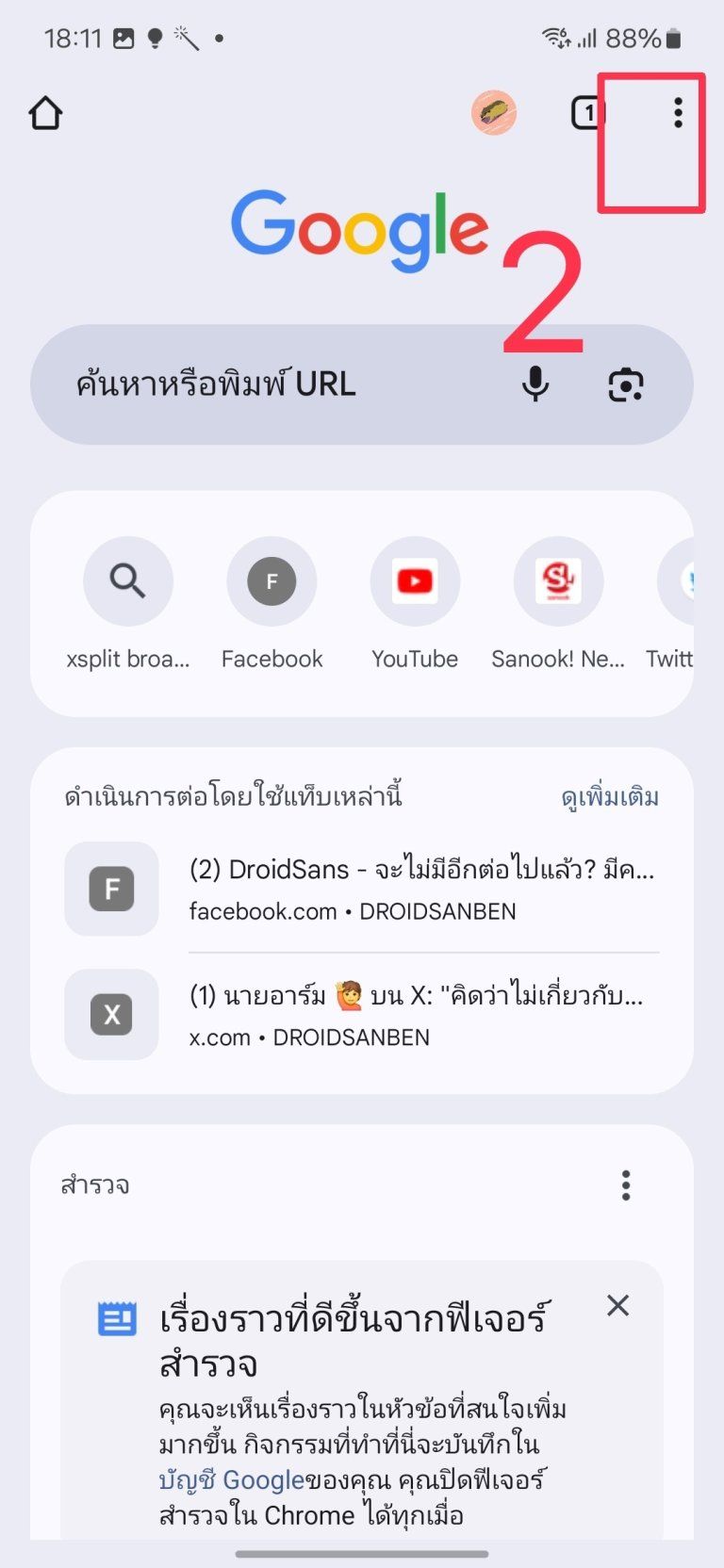 วิธีล็อกแท็บ โหมดไม่ระบุตัวตนใน Chrome กันคนส่องแท็บแห่งความลับ ทั้ง iOS และ Android | DroidSans