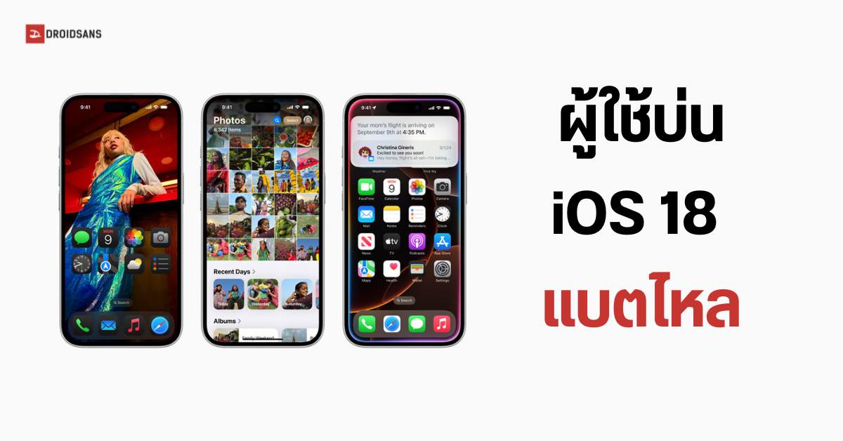 ผู้ใช้ iPhone หลายคนเจอปัญหาแบตไหล หลังจากอัปเดต iOS18 | DroidSans
