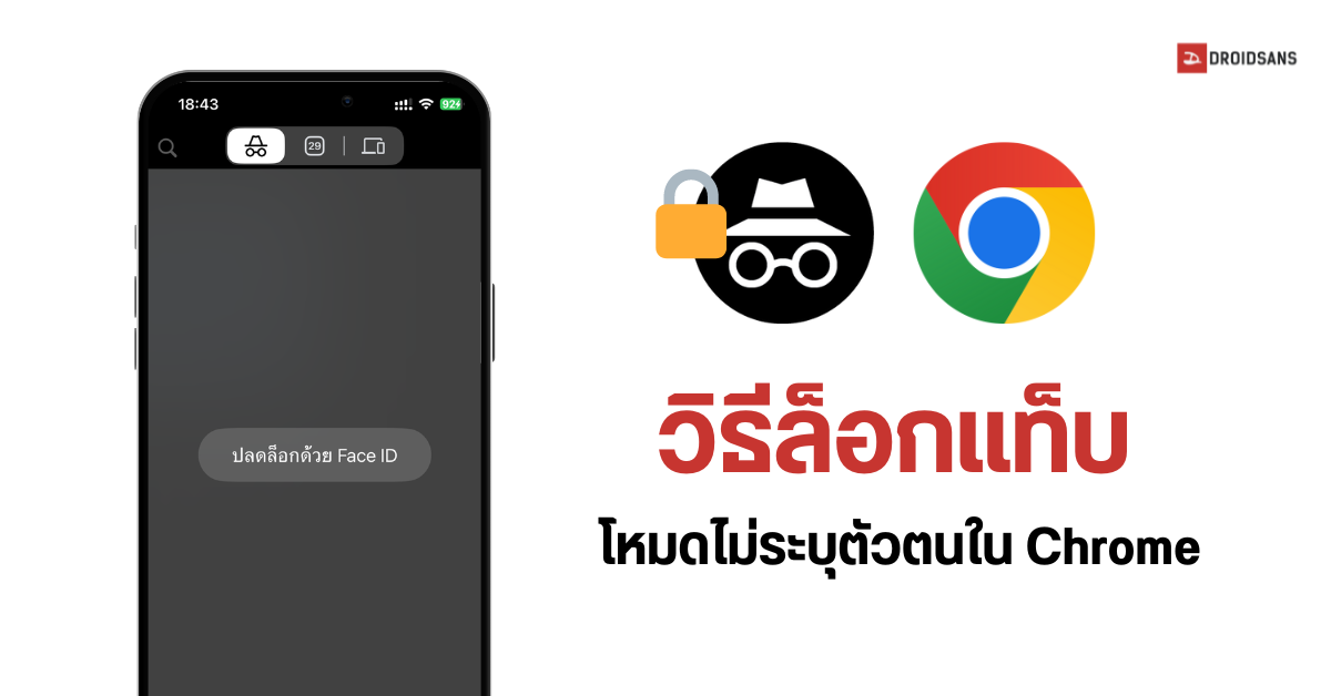 วิธีล็อกแท็บ โหมดไม่ระบุตัวตนใน Chrome กันคนส่องแท็บแห่งความลับ ทั้ง iOS และ Android | DroidSans
