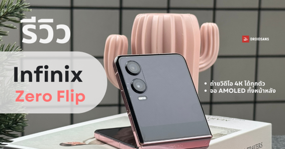 รีวิว Infinix Zero Flip มือถือจอพับดีไซน์น่ารัก ราคาน่าคบ ถ่ายวิดีโอ 4K ได้ทั้งกล้องหน้ากล้อง ...