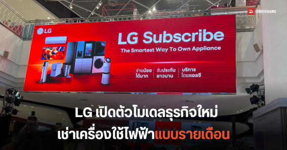 LG เปิดตัวธุรกิจใหม่ LG Subscribe บริการเช่าเครื่องใช้ไฟฟ้าแบบรายเดือน เครื่องซักผ้า ...