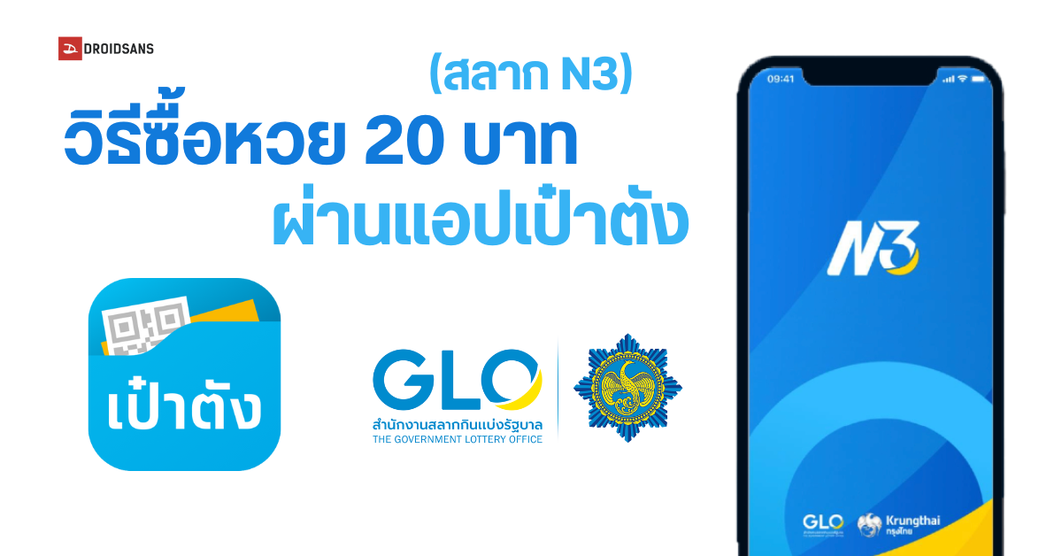 วิธีซื้อสลาก N3 หรือสลากตัวเลขสามหลัก หวย 20 บาท ผ่านแอปเป๋าตัง เริ่มซื้อได้ 17 ตุลาคม 2567 ...
