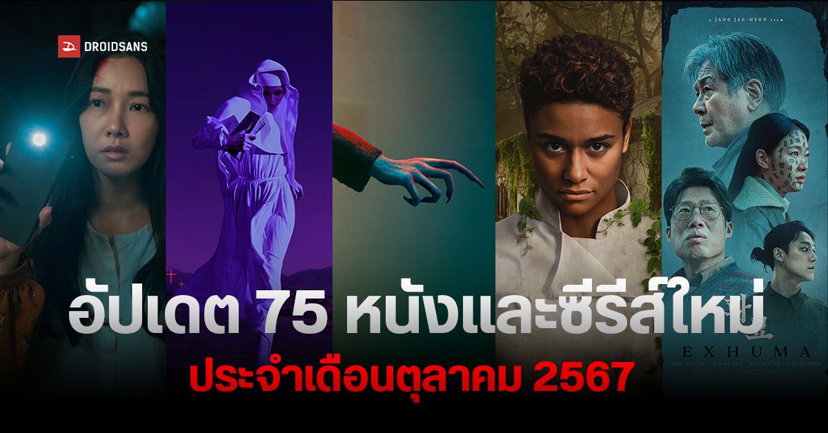 หนังและซีรีส์น่าดู เข้าใหม่ ประจำเดือนตุลาคม 2024 จาก Netflix, VIU, Prime Video, Disney+ Hotstar ...
