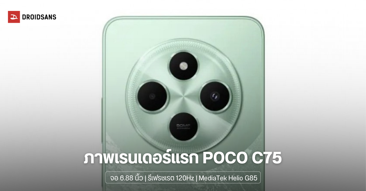 POCO C75 หลุดภาพเรนเดอร์แรก โชว์ดีไซน์สวยหรู พร้อมสเปคที่อัปเกรด จอและ ...