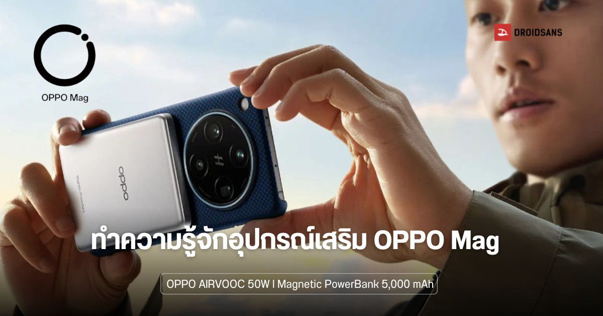 OPPO Mag ซีรีส์อุปกรณ์ชาร์จไร้สายแบบแม่เหล็ก มี OPPO AIRVOOC, Magnetic PowerBank ใช้ได้ทั้ง ...