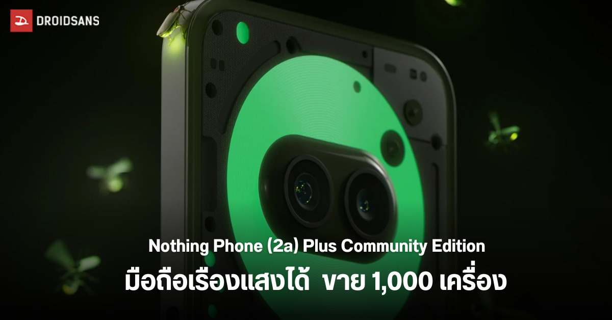 แรร์ไอเท็ม เปิดตัว Nothing Phone (2a) Plus Community Edition รุ่น ...