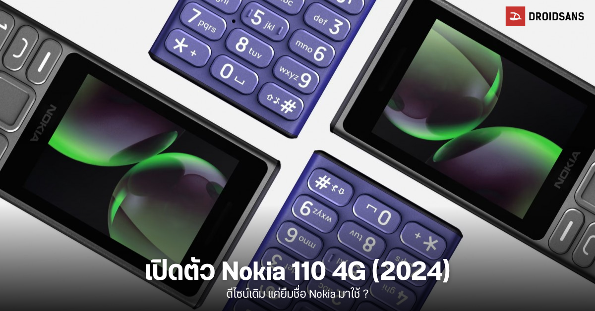 เปิดตัว Nokia 110 4G (2024) ฟีเจอร์โฟนดีไซน์เดิมๆ เพิ่มเติมคือปรับสเปคเล็กน้อย | DroidSans
