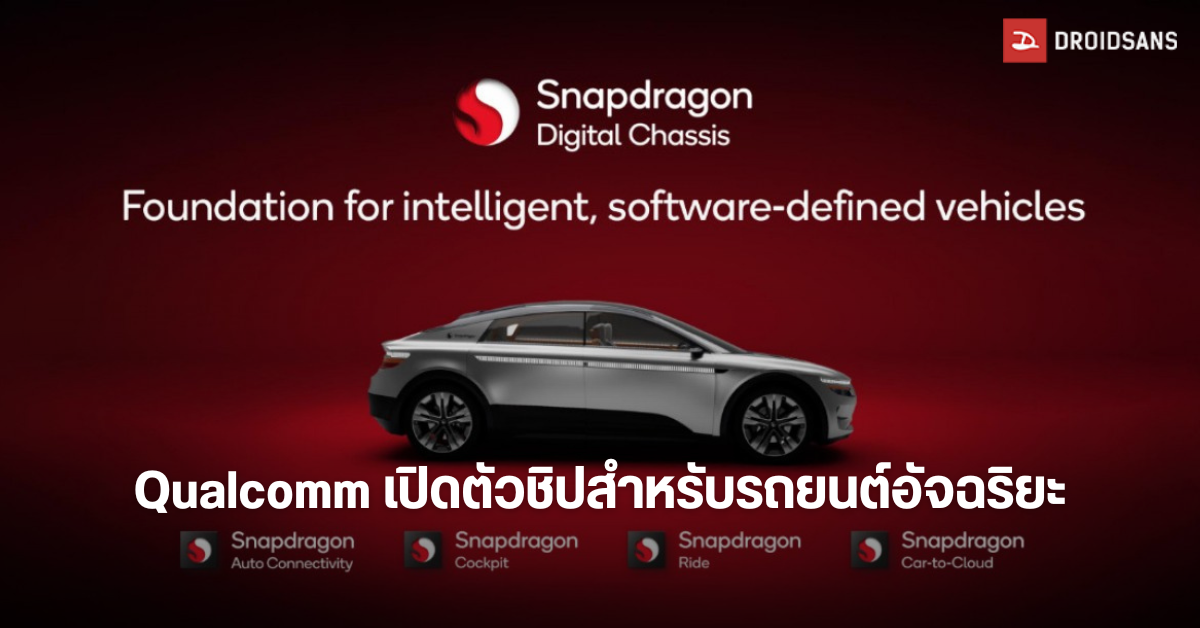 Qualcomm เปิดตัวชิป Snapdragon Cockpit Elite และ Ride Elite สำหรับ ...