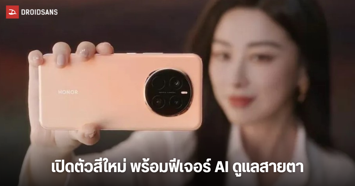 HONOR Magic 7 เปิดตัวสีใหม่ สีทอง Chaoha Gold พร้อมฟีเจอร์ AI ใหม่ล่าสุด ที่ช่วยดูแลสายตา ...