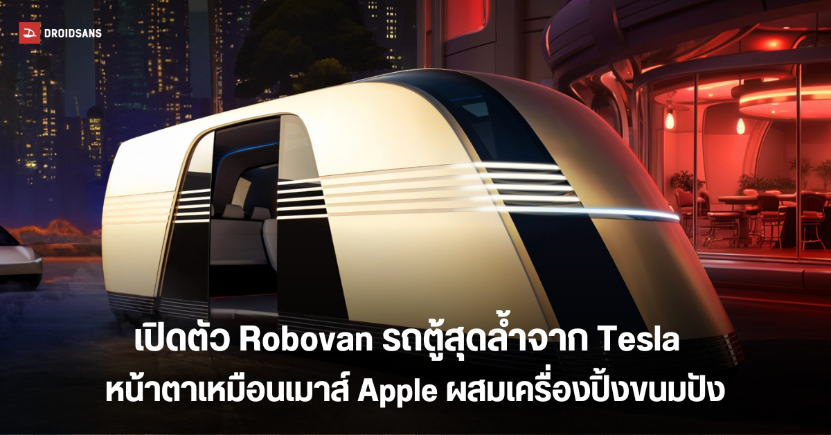 เปิดตัว Tesla Robovan รถตู้สุดล้ำ จุได้ 20 คน แปลกใหม่ไม่เหมือนใคร ...