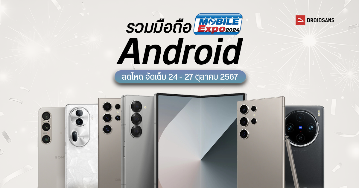 รวมโปรฯ Samsung, OPPO, Xiaomi, vivo และ Android ทุกค่าย งาน Thailand Mobile Expo 2024 วันที่ 24 ...
