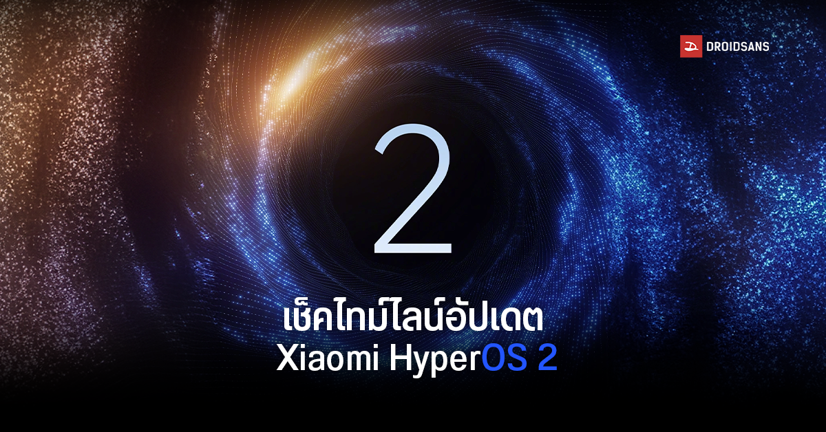 เช็ครายชื่อมือถือ Xiaomi, Redmi, POCO, ที่ได้รับอัปเดต Xiaomi HyperOS 2 พร้อม Xiaomi Hyper AI ...