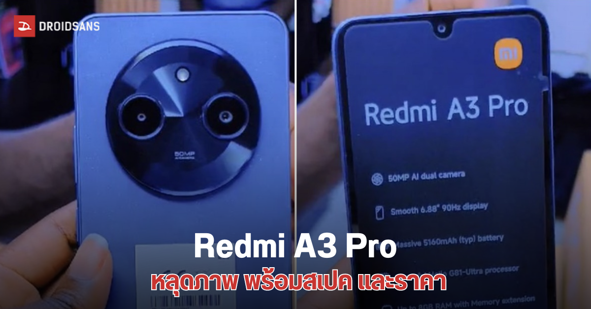 หลุดภาพ Redmi A3 Pro พร้อมสเปค และราคาสุดคุ้มค่า | DroidSans