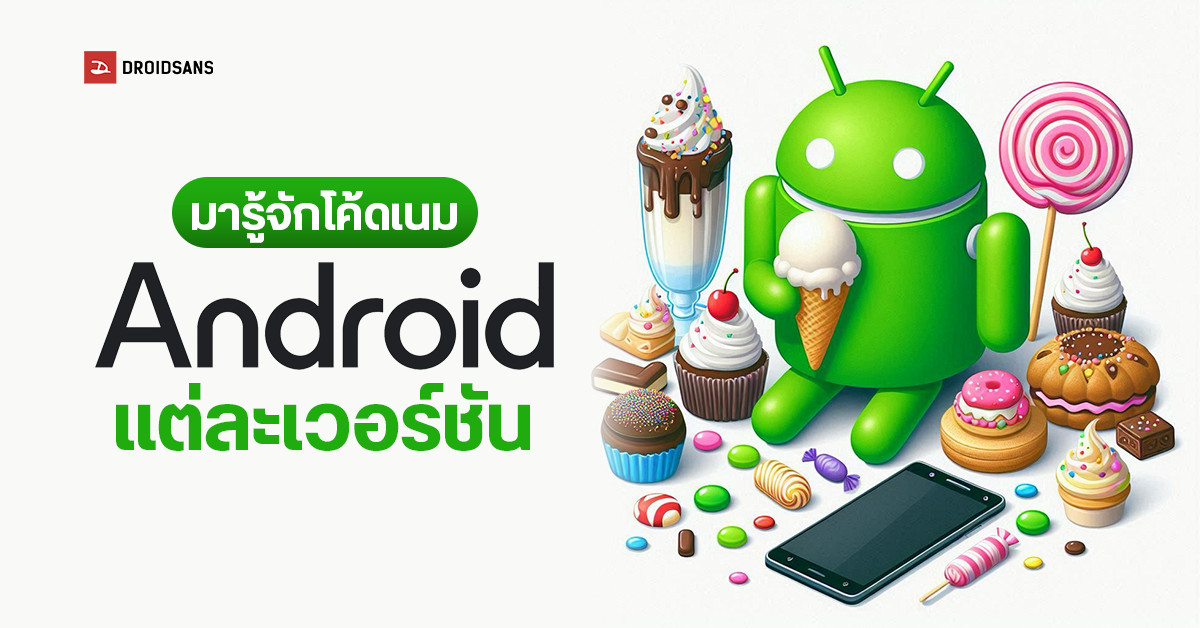 Android แต่ละเวอร์ชันใช้ชื่อหรือโค้ดเนมว่าอะไรบ้าง มาทำรู้จักขนมหวาน ...