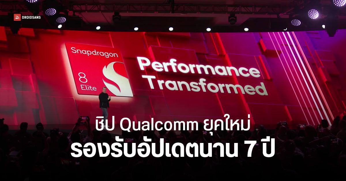 ชวนรู้จัก Longevity LGRF เบื้องหลังที่ทำให้ Snapdragon 8 Elite อัปเดต ...