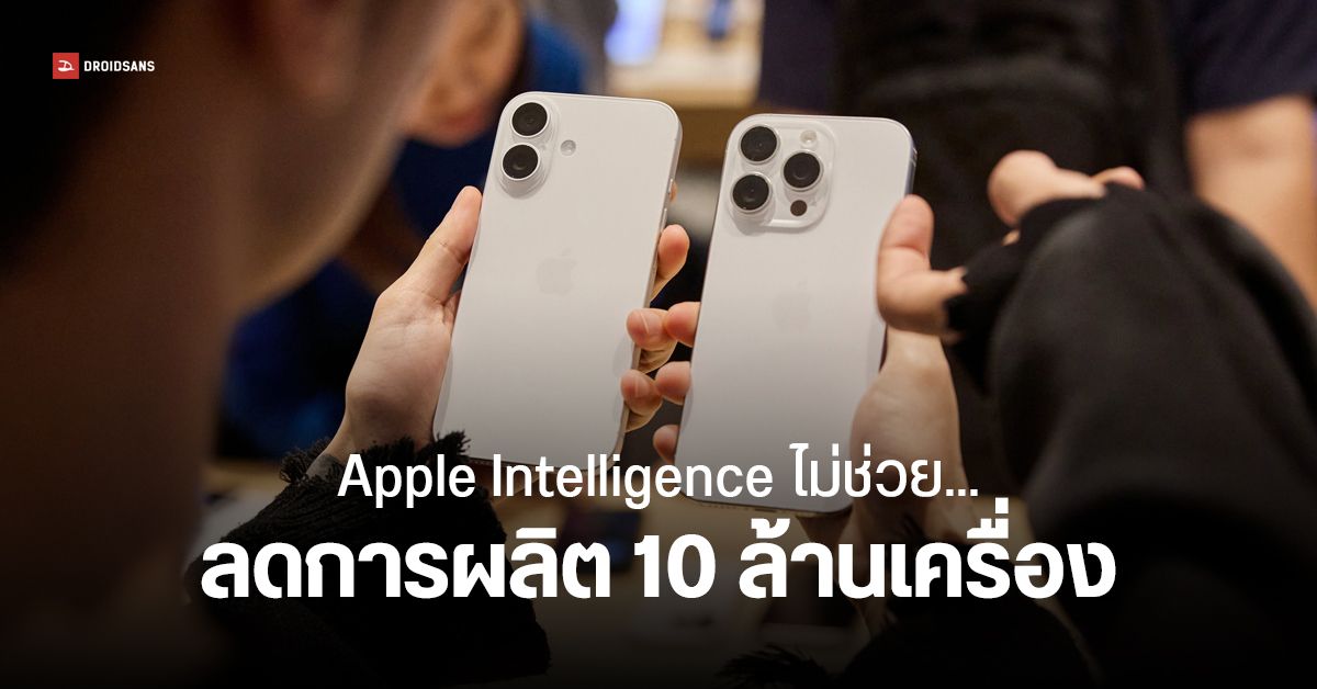 แอปเปิลสั่งลดการผลิต iPhone 16 ลง 10 ล้านเครื่อง ส่วนใหญ่เป็นรุ่นมาตรฐาน | DroidSans