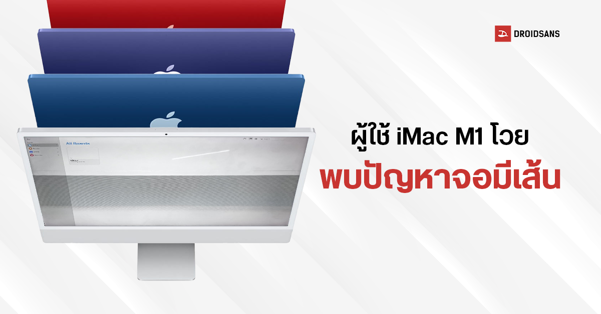 iMac M1 เจอปัญหาหน้าจอมีเส้น หลังเครื่องหมดประกัน เหตุสายแพเสื่อมสภาพ แม้เปลี่ยนใหม่ก็อาจเป็นอีก ...