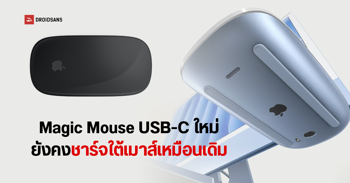 Magic Mouse รุ่นใหม่ของ Apple ยังคงตำแหน่งพอร์ตชาร์จใต้เมาส์เหมือนเดิม แม้เปลี่ยนเป็น USB-C แล้ว ...