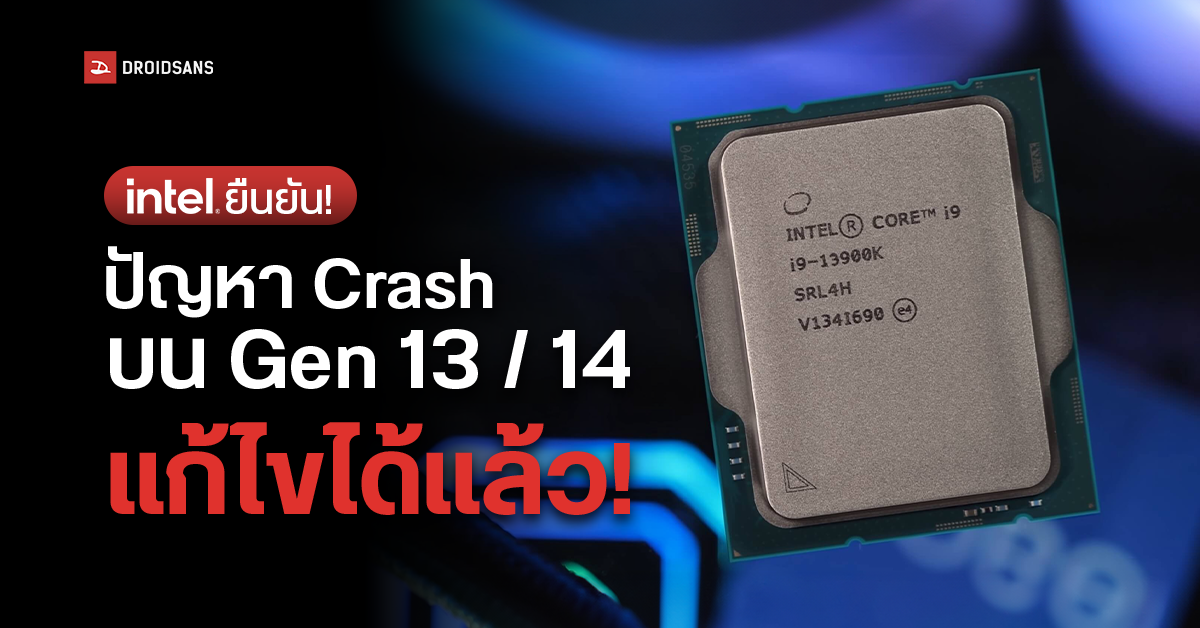 Intel ยืนยันสามารถแก้ปัญหาซีพียู Gen 13 และ 14 ใช้งานไม่เสถียรได้แล้ว ใ ...