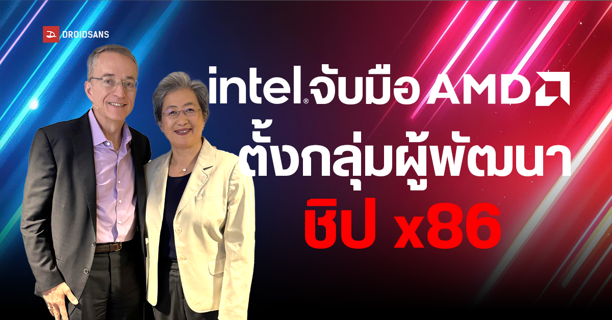 Intel จับมือ AMD ร่วมกันพัฒนาสถาปัตยกรรมชิป x86 เพื่อเทคโนโลยีใหม่ ๆ ใน ...