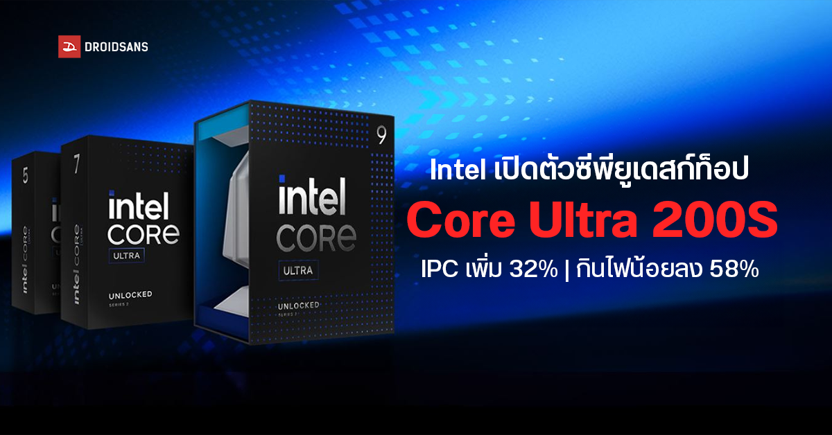 Intel ได้เปิดตัวซีพียูเดสก์ท็อปรุ่นใหม่ในตระกูล Core Ultra 200S แรงขึ้น ...