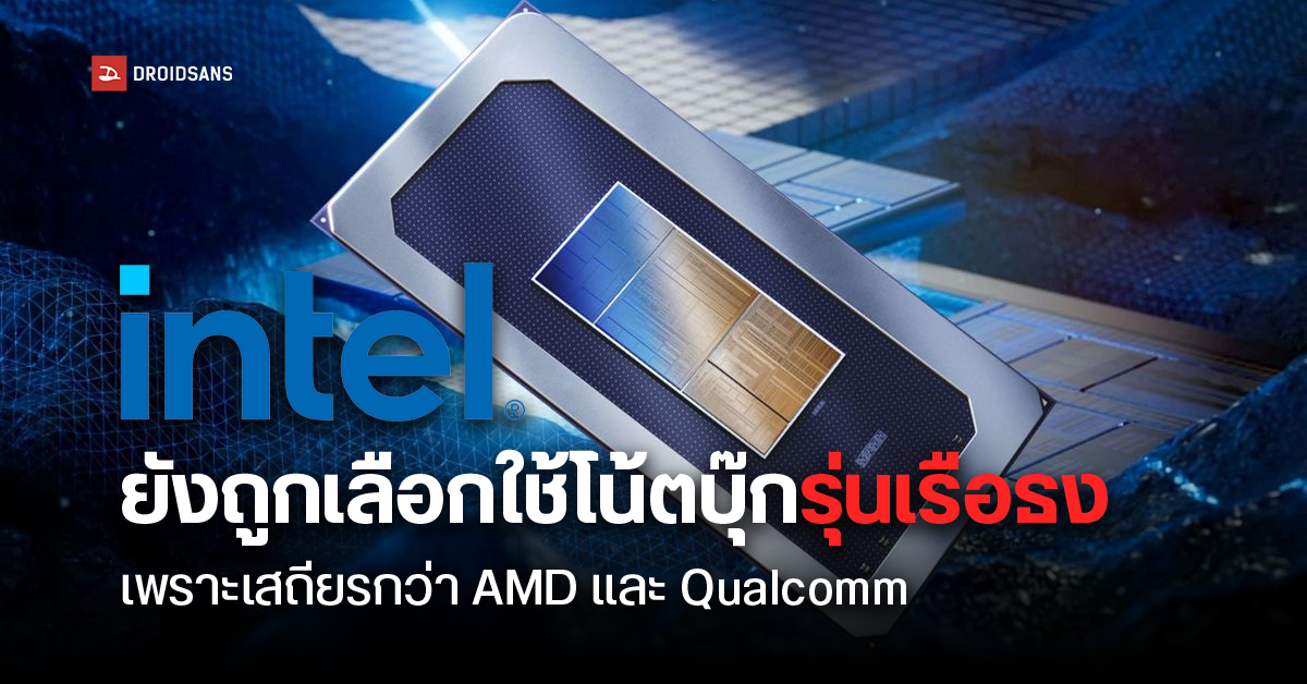 Intel ยังคงเป็นซีพียูที่ถูกเลือกใช้โน้ตบุ๊กรุ่นเรือธงมากกว่า AMD และ Qualcomm เพราะยังสู้เรื่อง ...