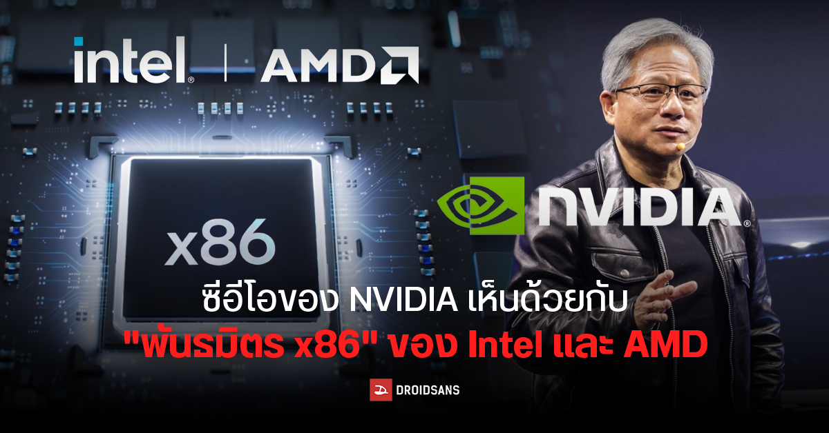 Jensen Huang เห็นด้วยกับ Intel และ AMD ที่จับมือกันตั้ง พันธมิตร x86 เพื่อพัฒนาชิปบนพีซี และ ...