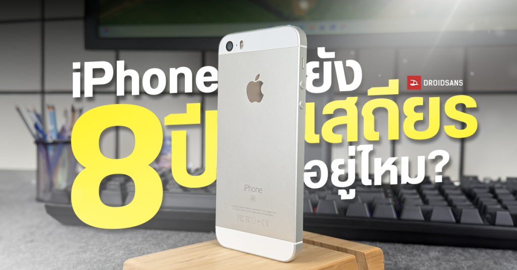 ทดสอบ iPhone SE (Gen1) ในปี 2024 มือถือเก่า 8 ปียังไหวอยู่ไหม เล่นอะไรได้บ้าง แอปธนาคารใช้ได้ ...