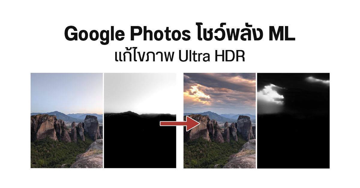 Google Photos ตีบวก ML ให้แต่งภาพ Ultra HDR ได้โดย Gain Map ไม่เพี้ยน | DroidSans