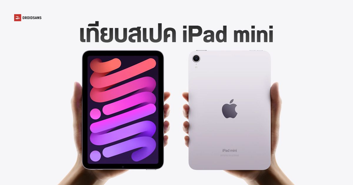 เทียบ iPad mini 7 และ iPad mini 6 มีอะไรใหม่ ต่างกันยังไง ซื้อรุ่นไหนดี ...